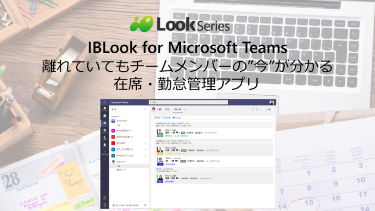 Microsoft Teamsに対応した在席アプリ「IBLook」の特別価格キャンペーンを発表しました – 株式会社 ビービーシステム